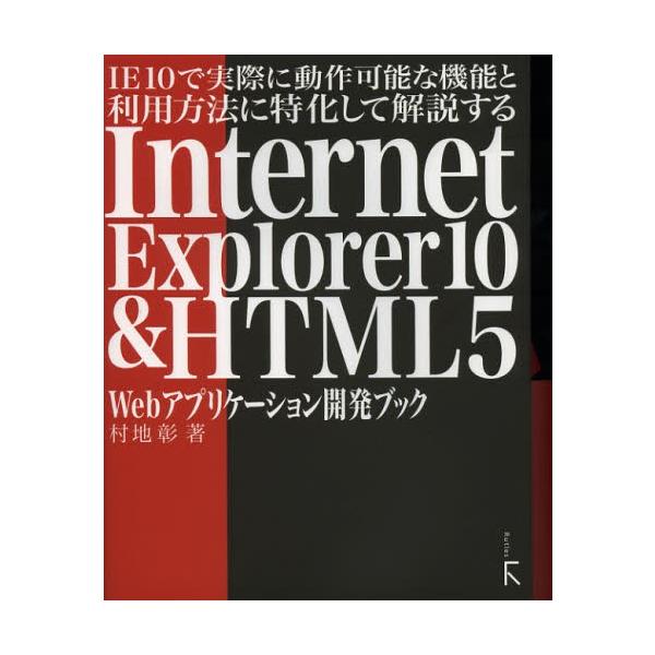 本 ISBN:9784899773269 村地彰／著 出版社:ラトルズ 出版年月:2013年01月 サイズ:235P 23cm コンピュータ ≫ Web作成 [ Web構築管理 ] アイイ- テン デ ジツサイ ニ ドウサ カノウ ナ キノ...