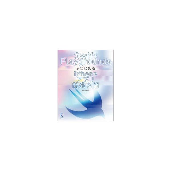 本 ISBN:9784899775263 掌田津耶乃／著 出版社:ラトルズ 出版年月:2022年05月 サイズ:343P 23cm コンピュータ ≫ パソコン一般 [ iPhone、iPad、iOS ] スウイフト プレイグラウンズ デ ハ...
