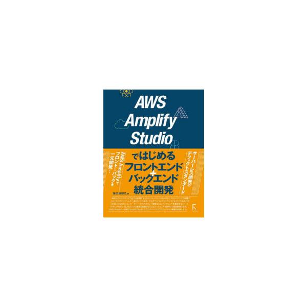 本 ISBN:9784899775300 掌田津耶乃／著 出版社:ラトルズ 出版年月:2022年08月 サイズ:359P 23cm コンピュータ ≫ ネットワーク [ クラウド ] エ-ダブリユ-エス アンプリフアイ スタジオ デ ハジメル...