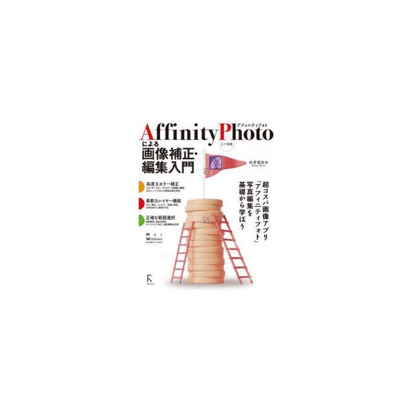 本 ISBN:9784899775355 向井領治／著 出版社:ラトルズ 出版年月:2023年10月 サイズ:247P 23cm コンピュータ ≫ クリエイティブ [ その他 ] アフイニテイ フオト ニ ヨル ガゾウ ホセイ ヘンシユウ ...