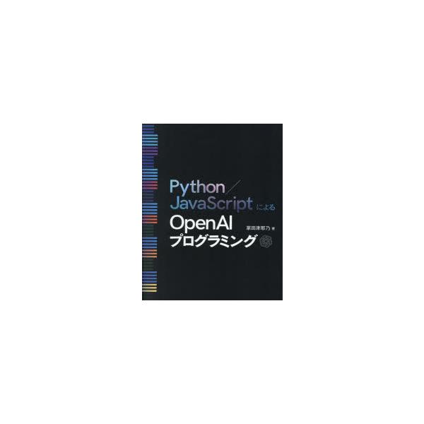 本 ISBN:9784899775416 掌田津耶乃／著 出版社:ラトルズ 出版年月:2023年08月 サイズ:303P 23cm コンピュータ ≫ プログラミング [ 人工知能 ] パイソン ジヤヴア スクリプト ニ ヨル オ-プン エ-...