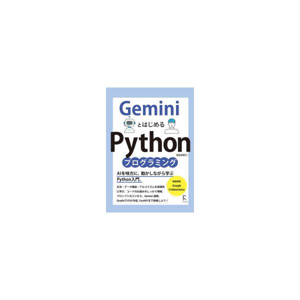 本 ISBN:9784899775584 掌田津耶乃／著 出版社:ラトルズ 出版年月:2025年11月 サイズ:335P 21cm コンピュータ ≫ プログラミング [ Python ] ジエミニ ト ハジメル パイソン プログラミング G...