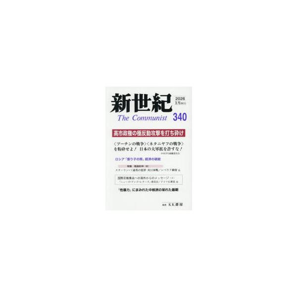 本 ISBN:9784899893400 出版社:解放社 出版年月:2025年12月 サイズ:172P 21cm 社会 ≫ 政治 [ 政治一般 ] シンセイキ 340（2026-1） 340（2026-1） ザ コミユニスト COMMUNI...