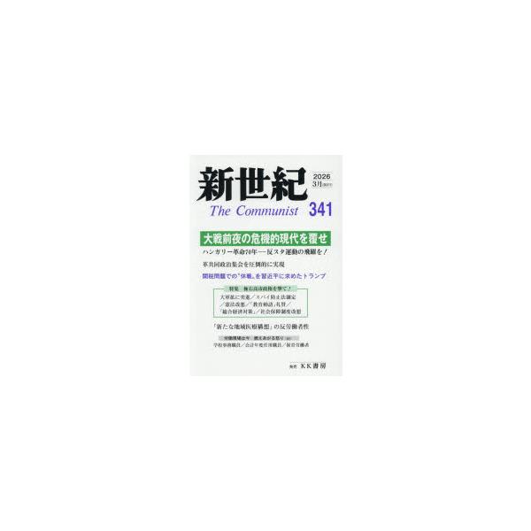 本 ISBN:9784899893417 出版社:解放社 出版年月:2026年02月 サイズ:164P 21cm 社会 ≫ 政治 [ 政治一般 ] シンセイキ 341（2026-3） 341（2026-3） ザ コミユニスト COMMUNI...