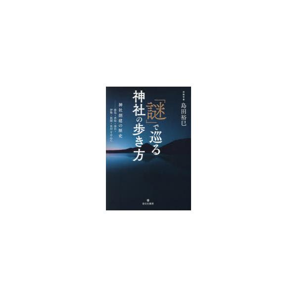 本 ISBN:9784899920922 島田裕巳／著 出版社:啓文社書房 出版年月:2024年12月 サイズ:255P 19cm 人文 ≫ 宗教・神道 [ 神社・祭祀 ] ナゾ デ メグル ジンジヤ ノ アルキカタ ジンジヤ ソウケン ノ...