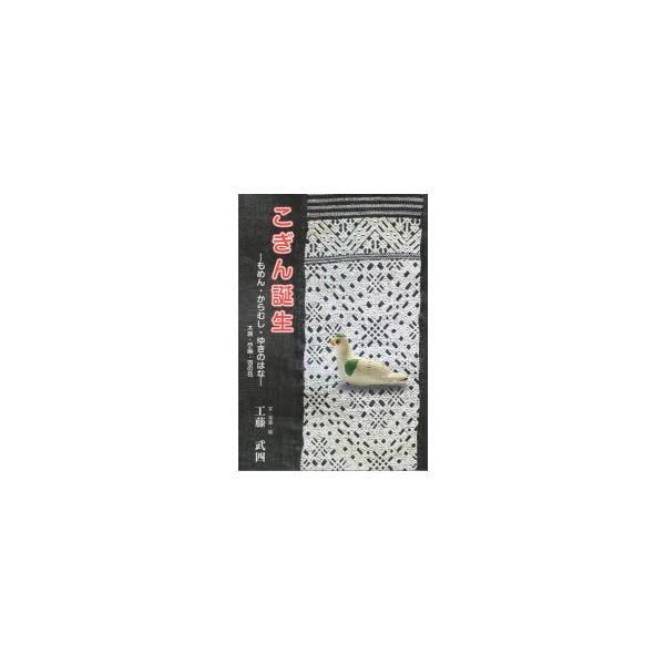 本 ISBN:9784899930945 工藤武四／文・写真・絵 出版社:路上社 出版年月:2023年04月 サイズ:229P 20cm 芸術 ≫ 工芸 [ 染色・織物 ] コギン タンジヨウ モメン カラムシ ユキ ノ ハナ 登録日:20...
