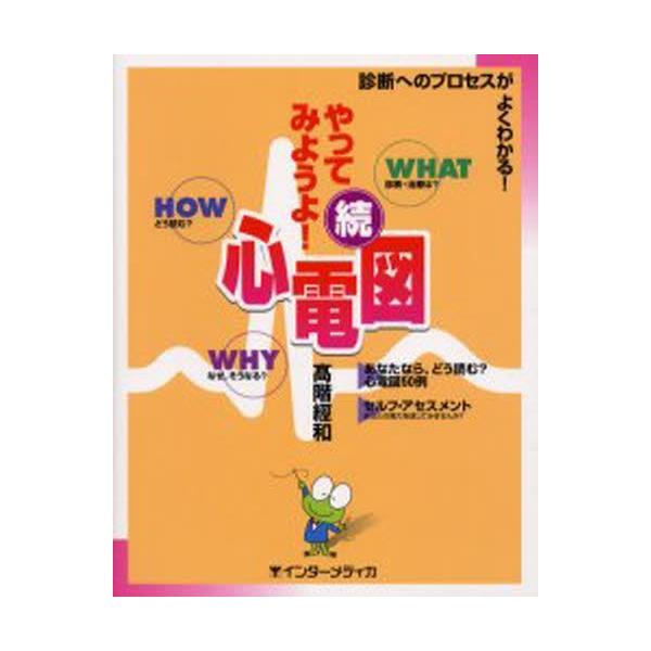 本 ISBN:9784899960928 高階経和／著 出版社:インターメディカ 出版年月:2003年11月 サイズ:151P 27cm 看護学 ≫ 臨床看護 [ 心電図 ] ヤツテ ミヨウヨ シンデンズ 2 シンダン エノ プロセス ガ ...