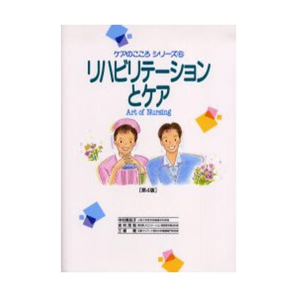 本 ISBN:9784899961024 中村美知子／〔監修〕 吉村茂和／〔監修〕 三浦規／〔監修〕 出版社:インターメディカ 出版年月:2004年08月 サイズ:103P 26cm 看護学 ≫ 臨床看護 [ リハビリテーション ] リハビ...