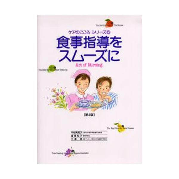 本 ISBN:9784899961031 中村美知子／〔監修〕 塩沢和子／〔監修〕 三浦規／〔監修〕 出版社:インターメディカ 出版年月:2004年09月 サイズ:103P 26cm 看護学 ≫ 臨床看護 [ 臨床看護その他 ] シヨクジ ...