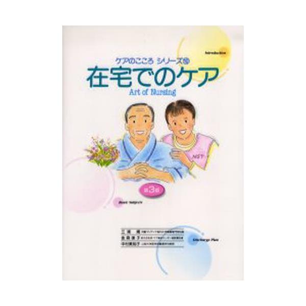 本 ISBN:9784899961215 三浦規／〔監修〕 金森律子／〔監修〕 中村美知子／〔監修〕 出版社:インターメディカ 出版年月:2005年08月 サイズ:103P 26cm 看護学 ≫ 臨床看護 [ 地域看護・在宅看護 ] ザイタ...