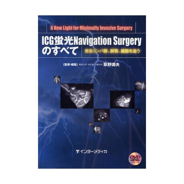 本 ISBN:9784899962052 草野満夫／監修・編集 出版社:インターメディカ 出版年月:2008年11月 サイズ:383P 26cm 医学 ≫ 臨床医学一般 [ 画像診断・超音波診断学 ] アイシ-ジ- ケイコウ ナヴイゲ-シヨ...