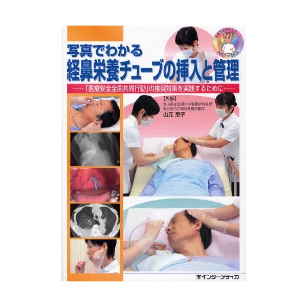 本 ISBN:9784899962779 山元恵子／監修 出版社:インターメディカ 出版年月:2011年11月 サイズ:87P 26cm 看護学 ≫ 臨床看護 [ 栄養管理 ] シヤシン デ ワカル ケイビ エイヨウ チユ-ブ ノ ソウニユ...