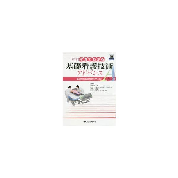 本 ISBN:9784899964124 吉田みつ子／監修 本庄恵子／監修 出版社:インターメディカ 出版年月:2020年02月 サイズ:247P 26cm 看護学 ≫ 基礎看護 [ 看護技術 ] シヤシン デ ワカル キソ カンゴ ギジユ...