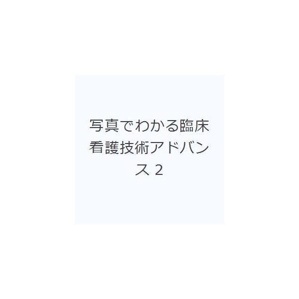 本 ISBN:9784899965121 本庄恵子／監修 吉田みつ子／監修 出版社:インターメディカ 出版年月:2026年09月 サイズ:258P 26cm 看護学 ≫ 基礎看護 [ 看護技術 ] シヤシン デ ワカル リンシヨウ カンゴ ...