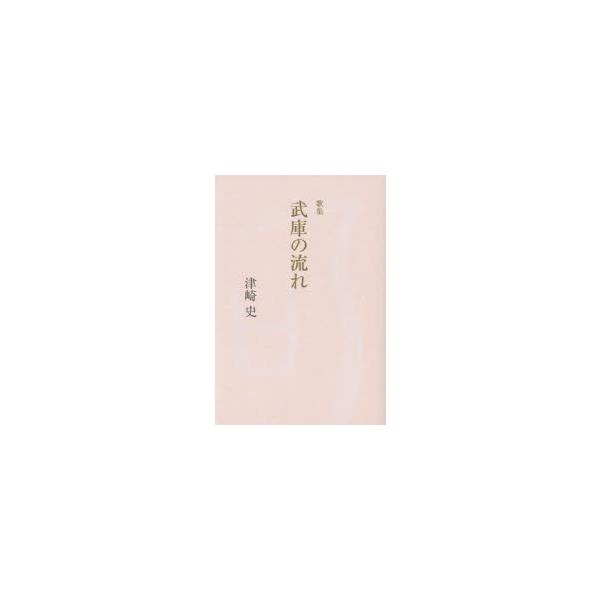 本 ISBN:9784900395107 津崎史／著 出版社:エディシオン・アルシーヴ 出版年月:2026年08月 サイズ:205P 20cm 文芸 ≫ 短歌・俳句 [ 短歌集 ] ムコ ノ ナガレ カシユウ 登録日:2026/07/31 ...