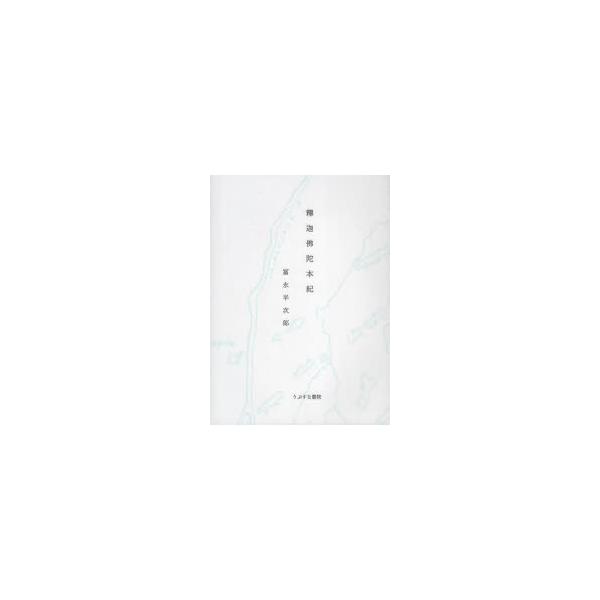 本 ISBN:9784900470330 冨永半次郎／著 加瀬晴康／編代表 出版社:うぶすな書院 出版年月:2024年02月 サイズ:225P 21cm 人文 ≫ 宗教・仏教 [ 仏教その他 ] シヤカ ブツダ ホンギ 登録日:2024/0...