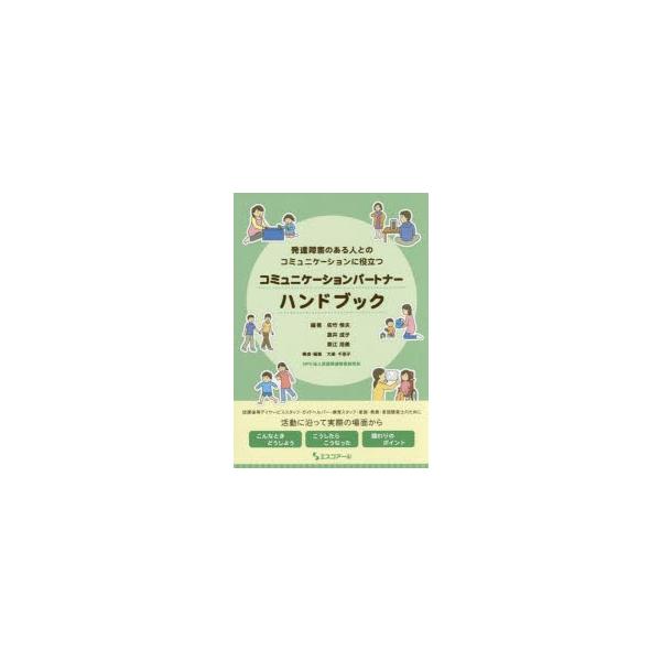 本 ISBN:9784900851856 佐竹恒夫／編著 倉井成子／編著 東江浩美／編著 大岡千恵子／構成・編集 出版社:エスコアール 出版年月:2017年05月 サイズ:211P 26cm 人文 ≫ 発達心理 [ 発達障害 ] コミユニケ...