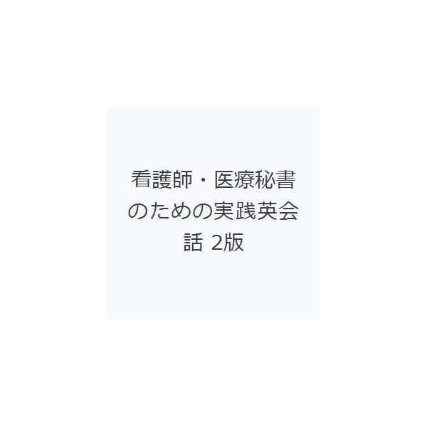 本 ISBN:9784900890244 山田 薙夏 著 出版社:アリスト 出版年月:2019年12月 看護学 ≫ 辞典・事典・用語集・語学 [ 辞典・事典・用語集・語学その他 ] カンゴシ イリヨウ ヒシヨ ノ タメ ノ ジツセン エイカ...