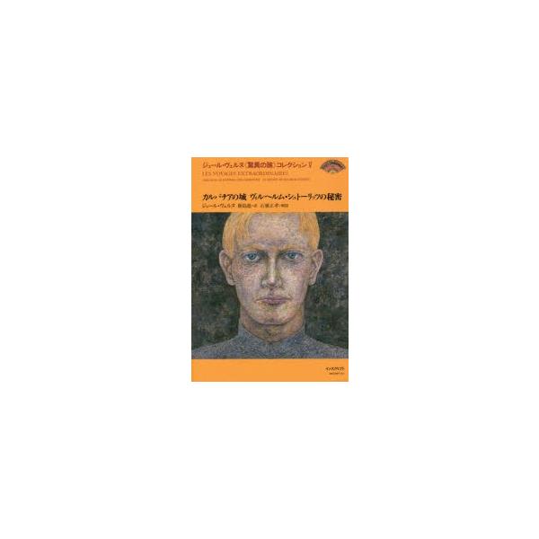 本 ISBN:9784900997752 ジュール・ヴェルヌ／〔著〕 出版社:インスクリプト 出版年月:2018年10月 サイズ:385P 22cm 文芸 ≫ 文学全集 [ 著者別全集 ] 原タイトル：Le Chateau des Carp...