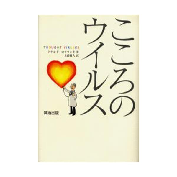本 ISBN:9784901234160 ドナルド・ロフランド／著 上浦倫人／訳 出版社:英治出版 出版年月:2001年12月 サイズ:511P 20cm 教養 ≫ ライトエッセイ [ メンタルヘルス ] 原書名：Thought virus...