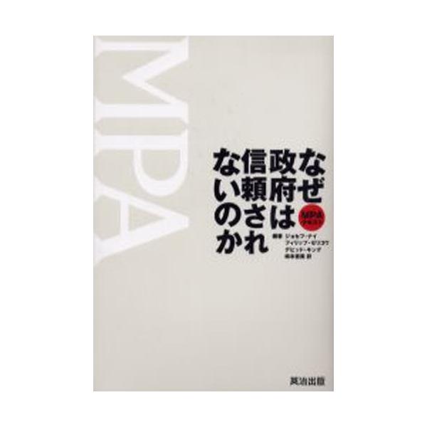 本 ISBN:9784901234184 ジョセフ・S.ナイ・Jr.／編著 フィリップ・D.ゼリコウ／編著 デビッド・C.キング／編著 嶋本恵美／訳 出版社:英治出版 出版年月:2002年03月 サイズ:422P 20cm 社会 ≫ 政治 ...