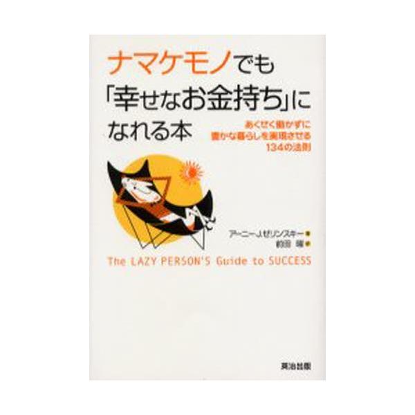 本 ISBN:9784901234405 アーニーJ.ゼリンスキー／著 前田曜／訳 出版社:英治出版 出版年月:2003年11月 サイズ:285P 19cm ビジネス ≫ 自己啓発 [ ライフプラン ] 原書名：The lazy perso...