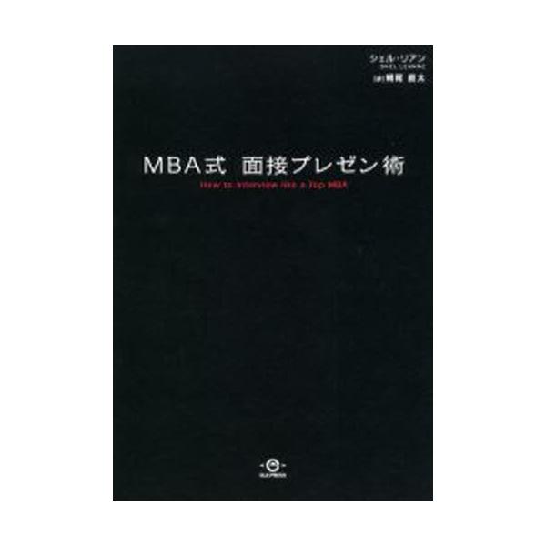 本 ISBN:9784901234696 シェル・リアン／著 朝尾直太／訳 出版社:英治出版 出版年月:2005年09月 サイズ:221P 21cm ビジネス ≫ 仕事の技術 [ プレゼンテーション ] 原タイトル：How to inter...