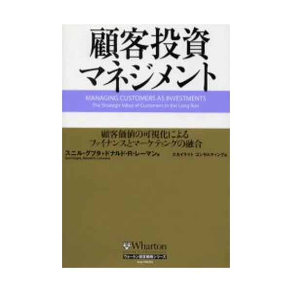 本 ISBN:9784901234740 スニル・グプタ／著 ドナルド・R.レーマン／著 スカイライトコンサルティング株式会社／訳 出版社:英治出版 出版年月:2005年10月 サイズ:247P 22cm 経営 ≫ 企業・組織論 [ 経営戦...