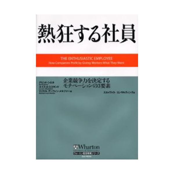本 ISBN:9784901234801 デビッド・シロタ／著 ルイス・A.ミスキンド／著 マイケル・アーウィン・メルツァー／著 スカイライトコンサルティング株式会社／訳 出版社:英治出版 出版年月:2006年02月 サイズ:314P 22...