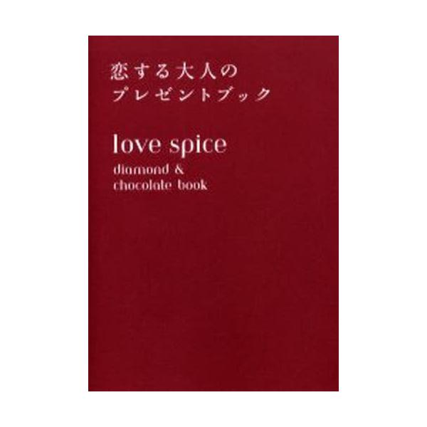 本 ISBN:9784901234818 鷲津郁子／編 出版社:英治出版 出版年月:2006年02月 サイズ:1冊（ページ付なし） 19cm 教養 ≫ ライトエッセイ [ ライトエッセイその他 ] ラヴ スパイス LOVE SPICE コイ...