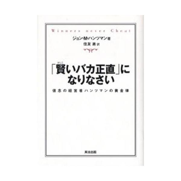 本 ISBN:9784901234863 ジョン・M.ハンツマン／著 住友進／訳 出版社:英治出版 出版年月:2006年07月 サイズ:203P 19cm ビジネス ≫ 自己啓発 [ 自己啓発一般 ] 原タイトル：Winners never...