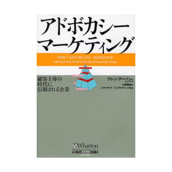 本 ISBN:9784901234955 グレン・アーバン／著 山岡隆志／訳 スカイライトコンサルティング株式会社／監訳 出版社:英治出版 出版年月:2006年11月 サイズ:270P 22cm 経営 ≫ マーケティング [ マーケティング...