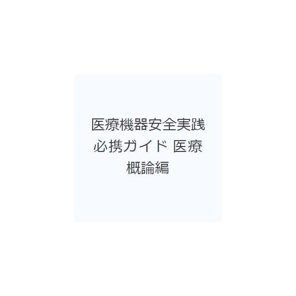 本 ISBN:9784901276795 日本医療機器学会 出版社:エム・イー振興 出版年月:2026年09月 医学 ≫ 基礎医学関連 [ 医用工学、医用材料学 ] イリヨウキキアンゼンジツセンヒツケイガイドイリヨウガイロンヘン 登録日:2...