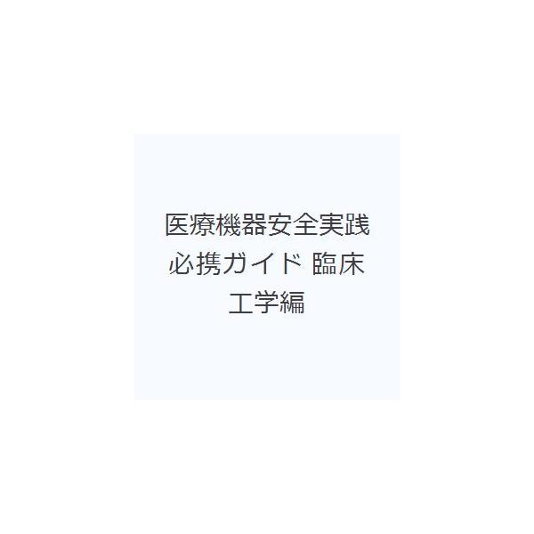 本 ISBN:9784901276801 日本医療機器学会 出版社:エム・イー振興 出版年月:2026年09月 医学 ≫ 基礎医学関連 [ 医用工学、医用材料学 ] イリヨウキキアンゼンジツセンヒツケイガイドリンシヨウコウガクヘン 登録日:...