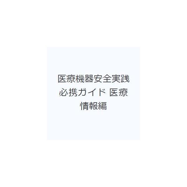 本 ISBN:9784901276825 日本医療機器学会 出版社:エム・イー振興 出版年月:2026年09月 医学 ≫ 基礎医学関連 [ 医用工学、医用材料学 ] イリヨウキキアンゼンジツセンヒツケイガイドイリヨウジヨウホウヘン 登録日:...