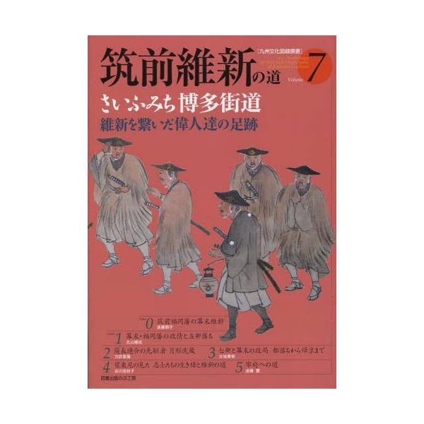 本 ISBN:9784901346078 図書出版のぶ工房／編集 出版社:図書出版のぶ工房 出版年月:2009年08月 サイズ:127P 30cm 人文 ≫ 地理 [ 地理一般 ] チクゼン イシン ノ ミチ サイフミチ ハカタ カイドウ ...