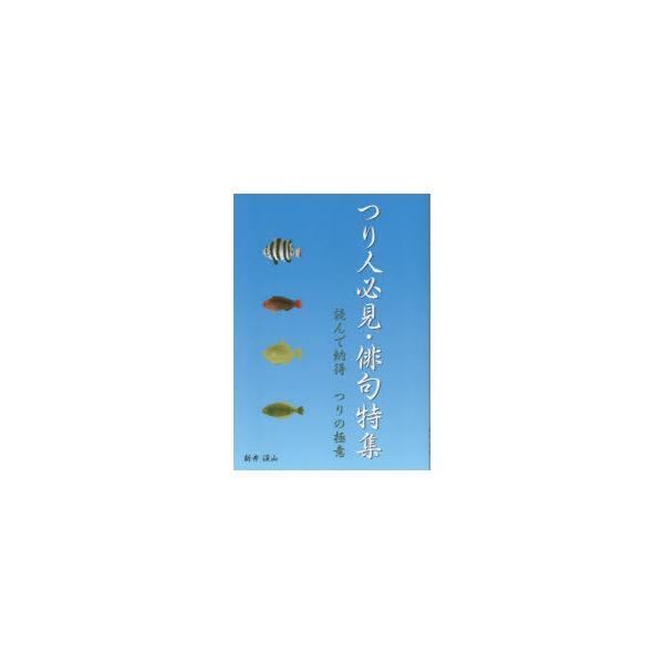 本 ISBN:9784901359870 新井渓山／著 出版社:優しい食卓 出版年月:2026年06月 サイズ:102P 21cm 文芸 ≫ 短歌・俳句 [ 俳句集 ] ツリビト ヒツケン ハイク トクシユウ 登録日:2026/08/07 ...