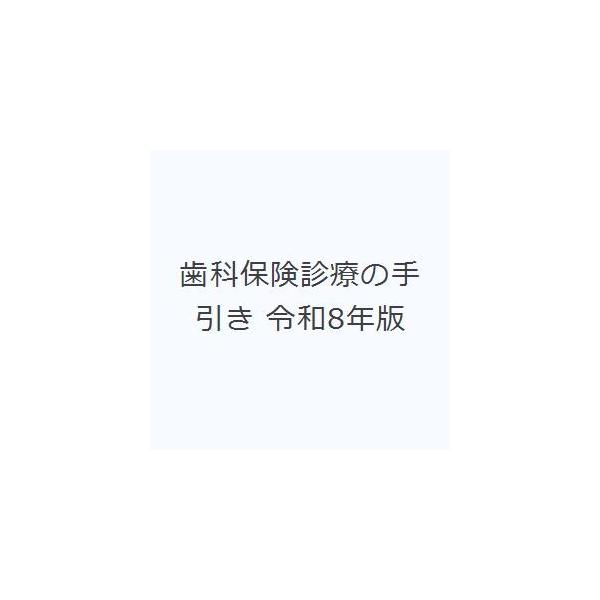 本 ISBN:9784901450256 日本社会保険研究会／編著 出版社:自由工房 出版年月:2026年06月 サイズ:503P 26cm 医学 ≫ 歯科学 [ 歯科医療事務・診療報酬 ] シカ ホケン シンリヨウ ノ テビキ 2026 ...