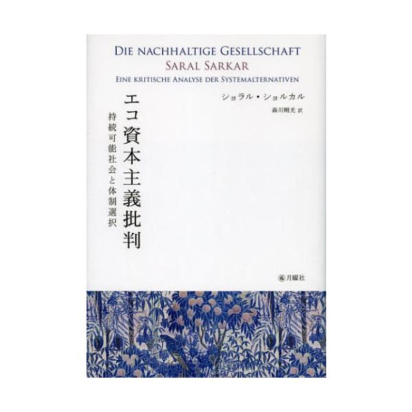 本 ISBN:9784901477703 ショラル・ショルカル／著 森川剛光／訳 出版社:月曜社 出版年月:2012年11月 サイズ:372P 19cm 社会 ≫ 社会学 [ 社会学一般 ] 原タイトル：Die nachhaltige Ge...