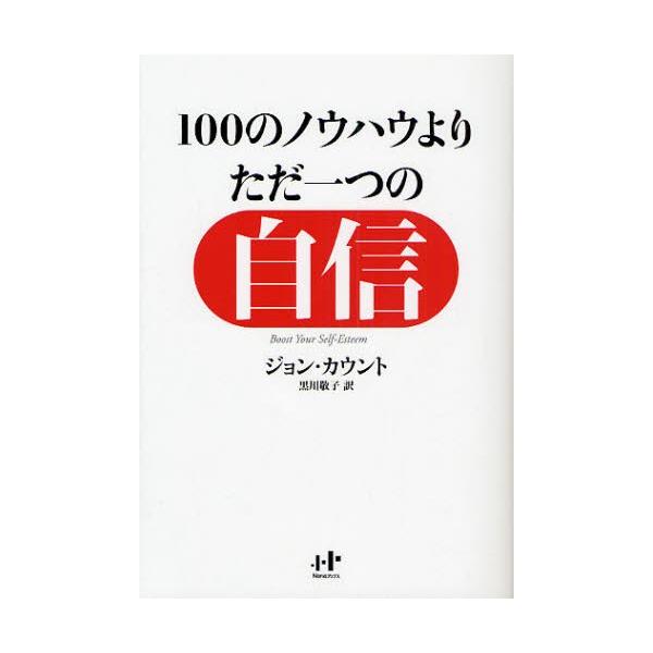 本 ISBN:9784901491808 ジョン・カウント／著 黒川敬子／訳 出版社:ナナ・コーポレート・コミュニケーション 出版年月:2008年08月 サイズ:239P 19cm ビジネス ≫ 自己啓発 [ 自己啓発一般 ] 原タイトル：...