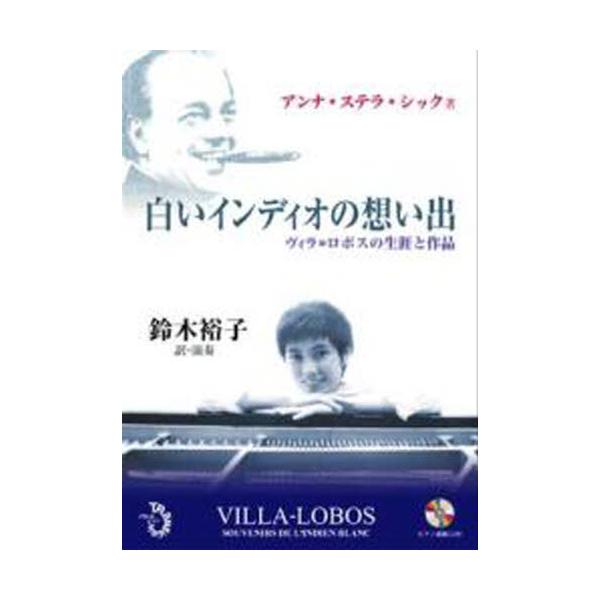 本 ISBN:9784901510264 アンナ・ステラ・シック／著 鈴木裕子／訳・演奏 出版社:トランスビュー 出版年月:2004年10月 サイズ:229P 21cm 趣味 ≫ 全般 [ 全般 ] 原タイトル：Villa‐Lobos シロ...