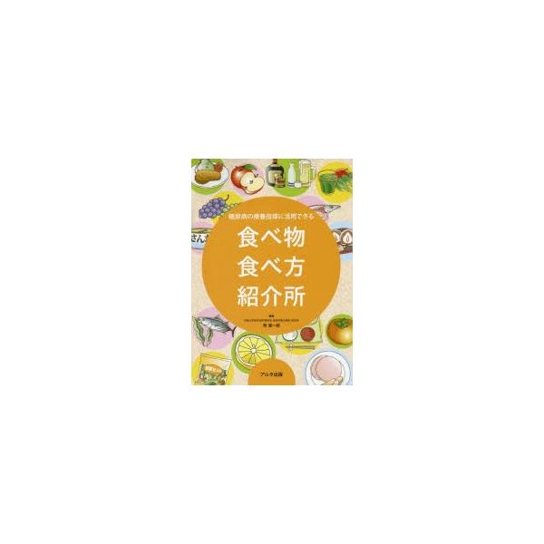 本 ISBN:9784901694995 幣憲一郎／編著 出版社:アルタ出版 出版年月:2019年04月 サイズ:27P 30cm 看護学 ≫ 臨床看護 [ 糖尿病 ] トウニヨウビヨウ ノ リヨウヨウ シドウ ニ カツヨウ デキル タベモ...