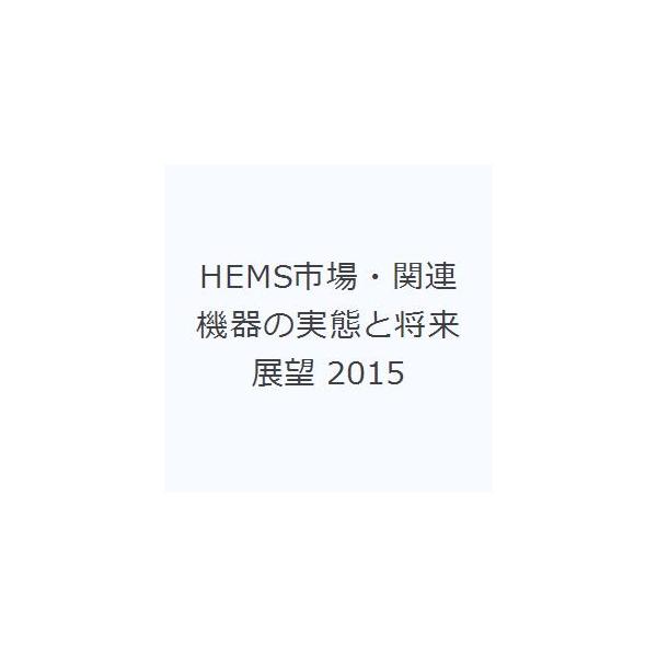 本 ISBN:9784901864961 スマートデバイスグループ／編集 出版社:日本エコノミックセンター 出版年月:2015年04月 サイズ:210P 26cm 経済 ≫ 産業・交通 [ 産業一般 ] ヘムス シジヨウ カンレン キキ ノ...
