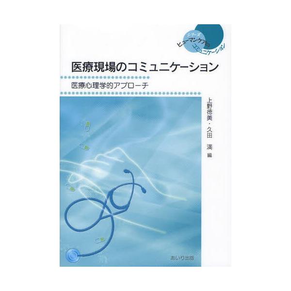 本 ISBN:9784901903066 上野徳美／編 久田満／編 出版社:あいり出版 出版年月:2008年09月 サイズ:276P 21cm 人文 ≫ 社会心理 [ 対人関係 ] イリヨウ ゲンバ ノ コミユニケ-シヨン イリヨウ シンリ...