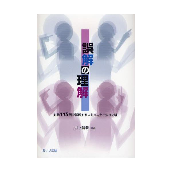 本 ISBN:9784901903103 井上智義／編著 出版社:あいり出版 出版年月:2009年02月 サイズ:165P 21cm 人文 ≫ 社会心理 [ 対人関係 ] ゴカイ ノ リカイ タイワ ヒヤクジユウゴレイ デ カイセツ スル ...