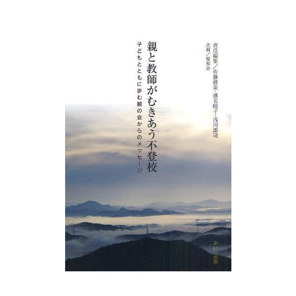 本 ISBN:9784901903417 佐藤修策／責任編集 濱名昭子／責任編集 浅川潔司／責任編集 出版社:あいり出版 出版年月:2011年03月 サイズ:239P 19cm 教育 ≫ 教育問題 [ いじめ・非行・不登校・引きこもり ] ...