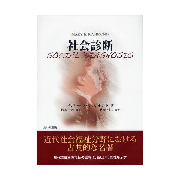 本 ISBN:9784901903554 メアリー・E・リッチモンド／著 杉本一義／監修 佐藤哲三／監訳 出版社:あいり出版 出版年月:2012年03月 サイズ:380P 27cm 社会 ≫ 福祉 [ 社会福祉一般 ] 原タイトル：SOCI...