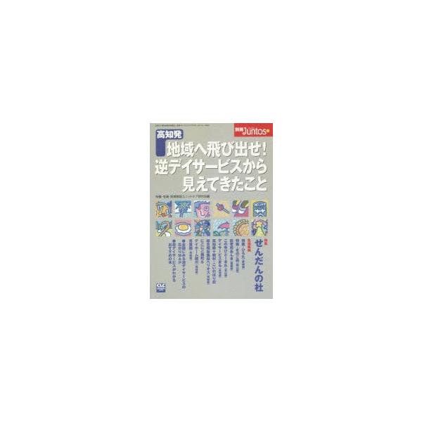 本 ISBN:9784901947282 出版社:筒井書房 出版年月:2004年12月 社会 ≫ 福祉 [ 社会福祉一般 ] コウチハツ チイキ エ トビダセ ギヤク デイサ-ビス カラ ミエテ ベツサツ フントス 2 JUNTOS 別冊J...