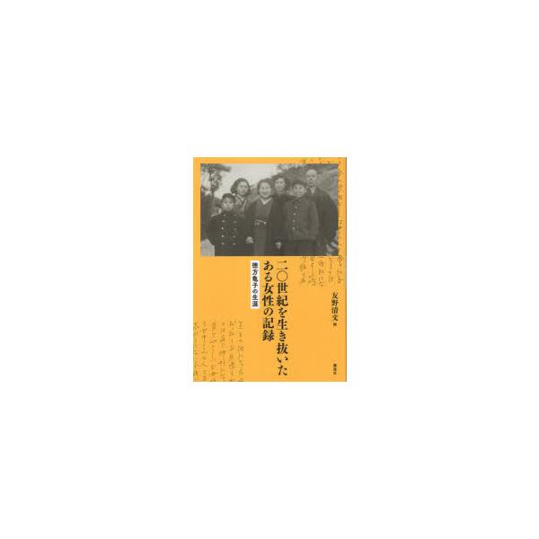 本 ISBN:9784902055467 徳方亀子／〔著〕 友野清文／編 出版社:薫風社 出版年月:2026年03月 サイズ:159P 19cm 人文 ≫ 歴史 [ 歴史一般 ] ニジツセイキ オ イキヌイタ アル ジヨセイ ノ キロク 2...