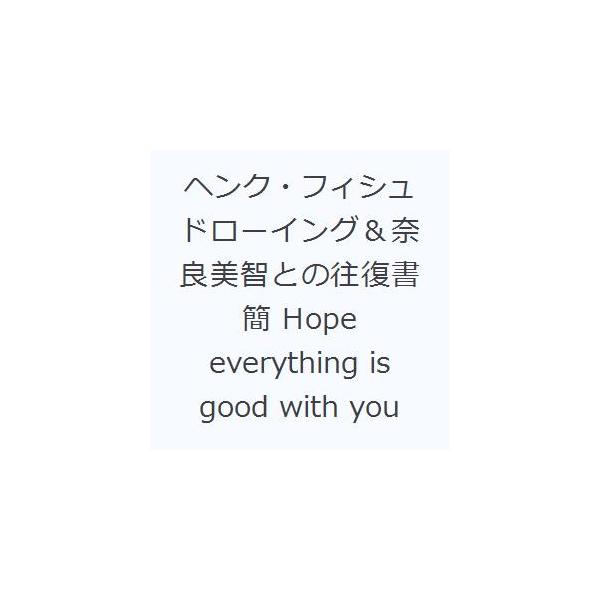 本 ISBN:9784902070507 ヘンク・フィシュ／テキスト 奈良美智／テキスト クリストファー・スティヴンズ／訳 大坂直史／訳 出版社:ワコウ・ワークス・オブ・アート 出版年月:2018年05月 サイズ:55P 21cm 芸術 ≫...